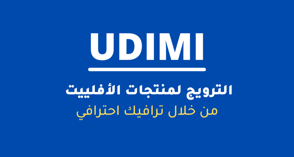 Udimi - ترويج عروض CPA وجلب الترافيك - محمد علي