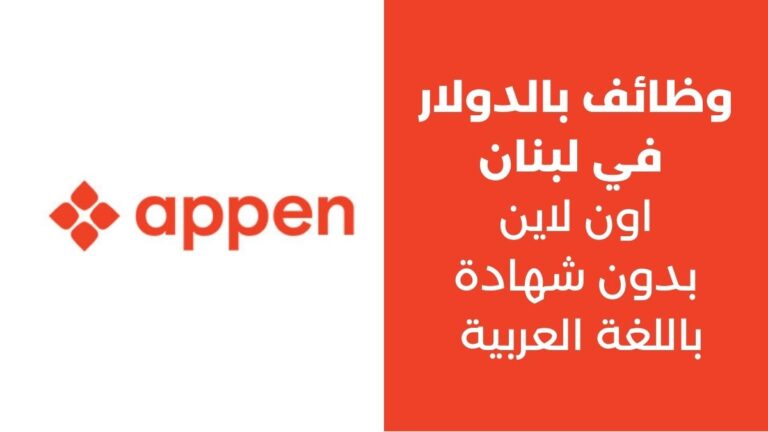 وظائف بالدولار في لبنان لدى شركة Appen قدّم الآن - محمد علي
